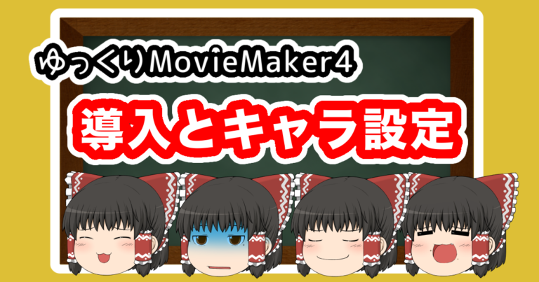 ゆっくりMovieMaker4（YMM4）の基本的な使い方 – Live2Dの研究室