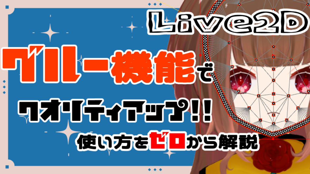 Vtuberモデルを作りたいけどキャンバスサイズが分からない！ – Live2Dの研究室