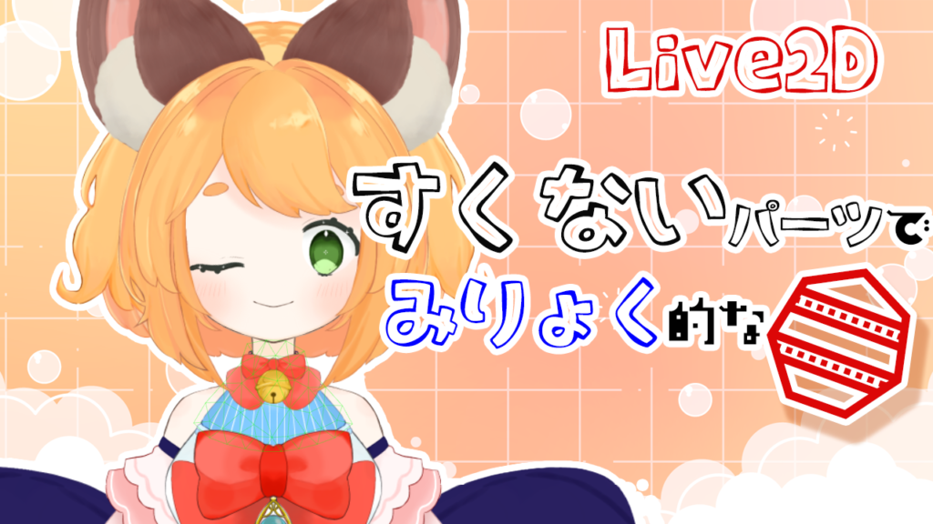 Vtuberモデルを作りたいけどキャンバスサイズが分からない！ – Live2Dの研究室