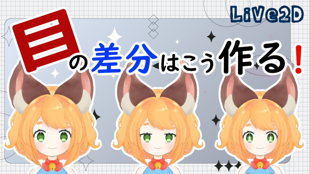 Vtuberモデルを作りたいけどキャンバスサイズが分からない！ – Live2Dの研究室